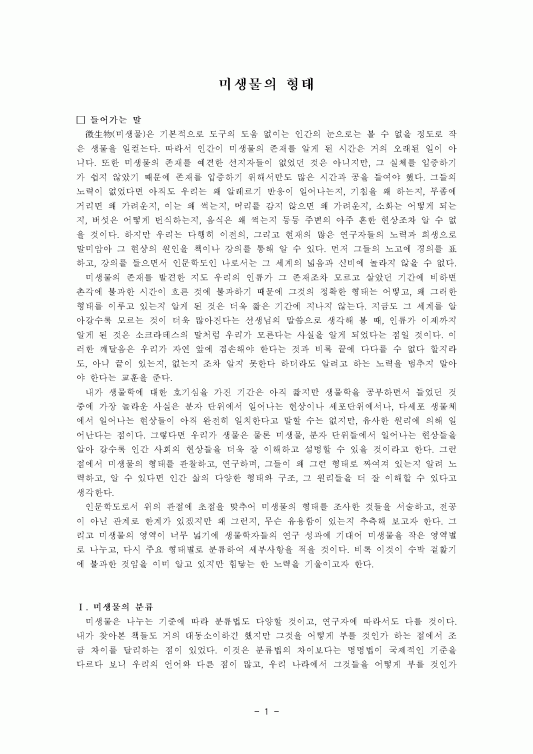 미생물의 형태