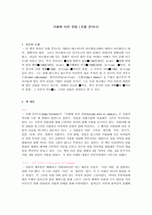 [사회과학] 거울에 비친 유럽 [독후감]