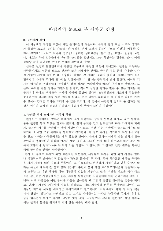 아랍인의 눈으로 본 십자군 전쟁