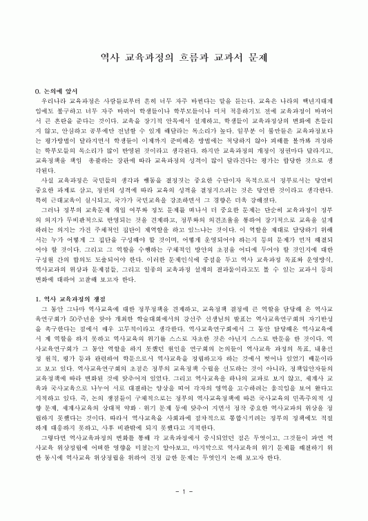 역사교육과정과 교과서 발행제도