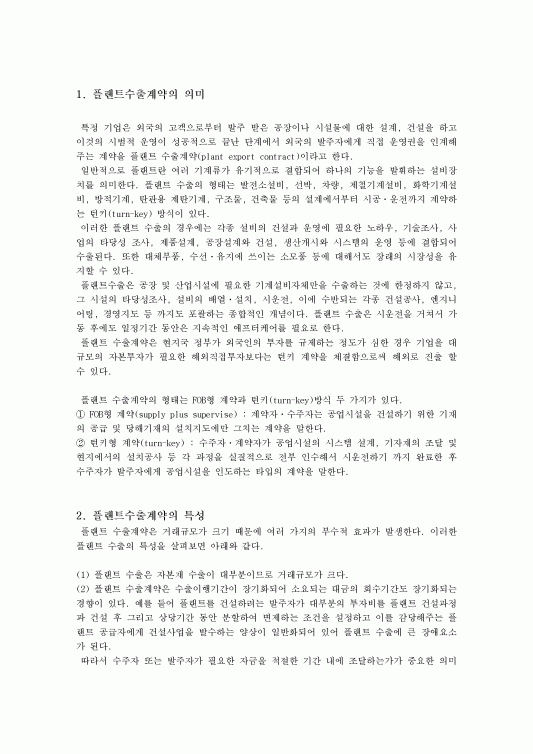 플랜트 수출계약-국제 거래법