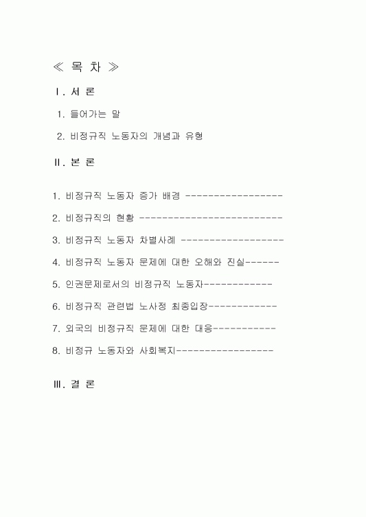 비정규직의 사회적 문제