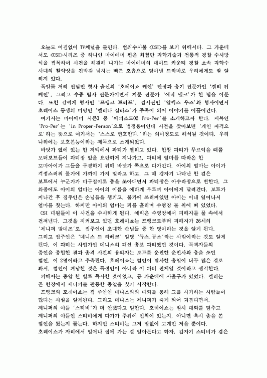 CSI 감상문 레포트 자료