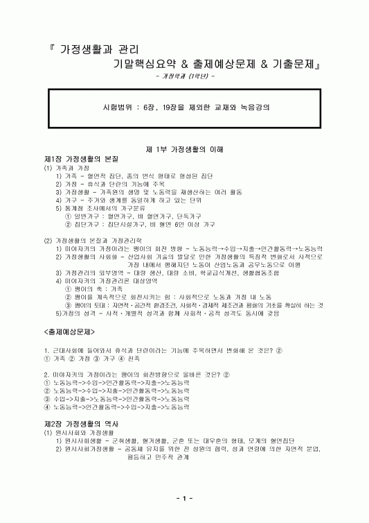방송통신대학 가정생활과관리 기말핵심요약 & 출제예상문제 & 기출문제