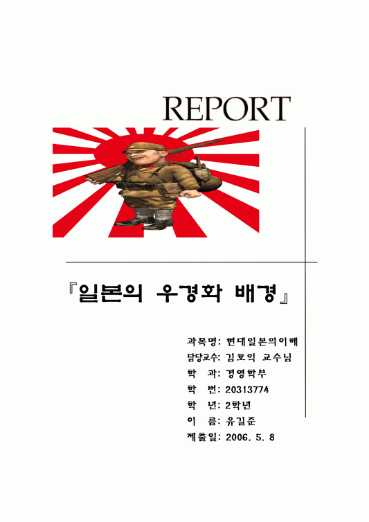 일본의우경화배경