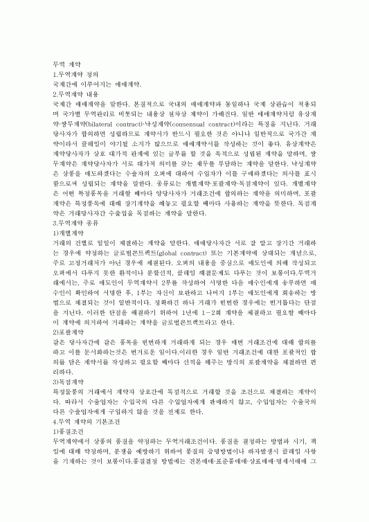 무역계약 레포트 자료