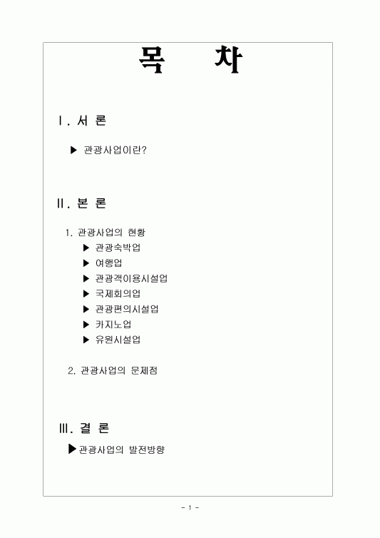 관광사업의 현황 및 문제점과 발전방향