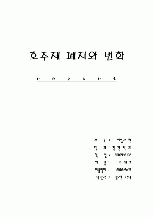 호주제 폐지와 그 후 대안