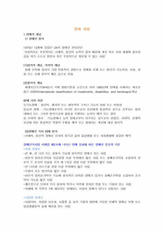 [아동복지론] 장애아동