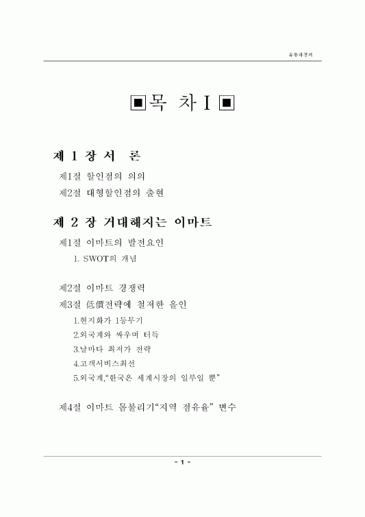 이마트가 세계인의 할인점이 될 수 있을까?