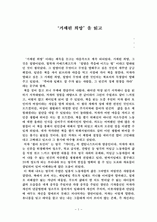 폴리 토인비의 거세된 희망을 읽고