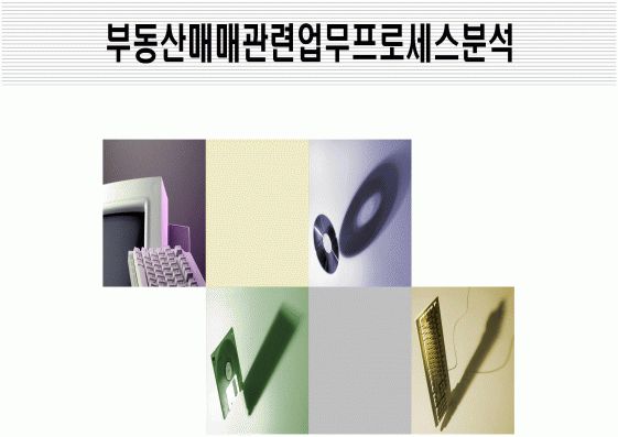 부동산 매매 관련 업무프로세스 분석 및 부동산 매매 통합시스템