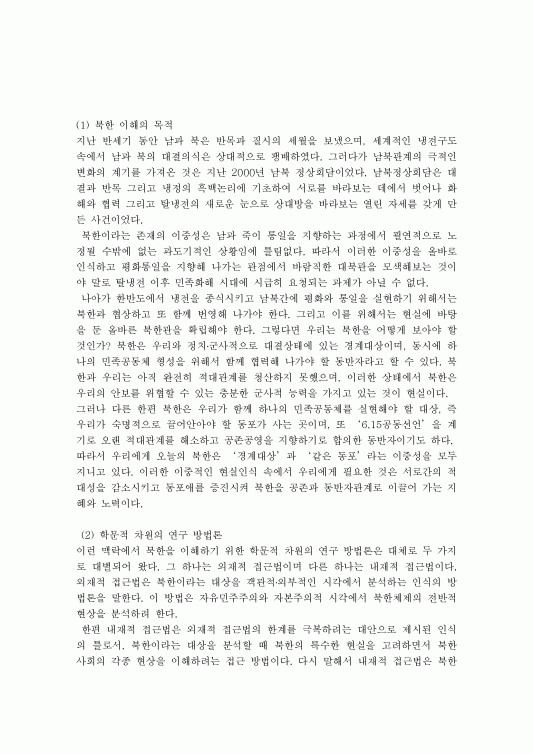 북한의 이해 [사회과학]