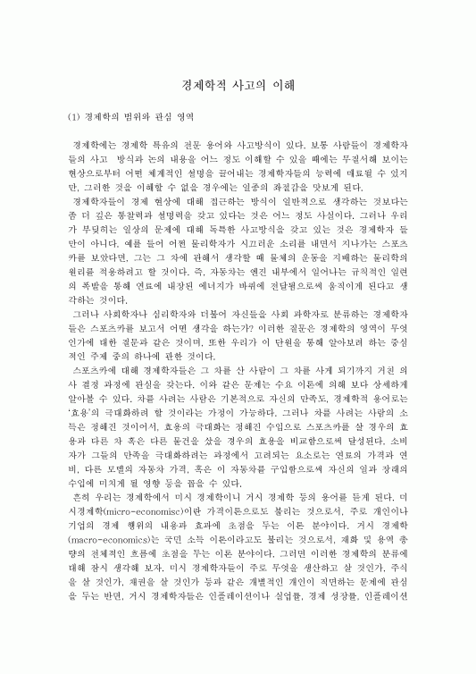 경제학적 사고의 이해