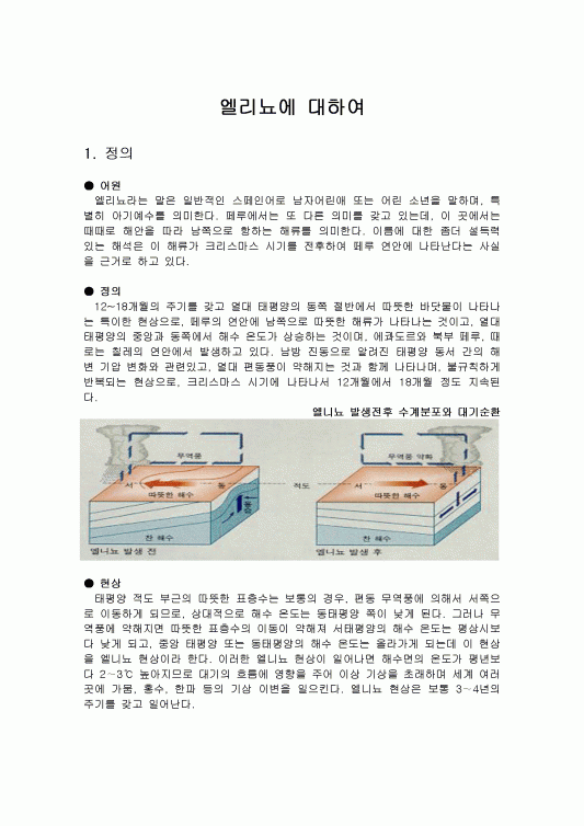 엘니뇨에 대하여