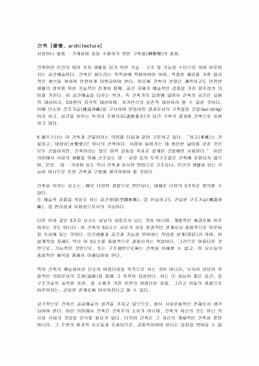건축이란 무엇인가 - 건축의 정의 및 요소, 건축의 예술성과 도구성, 건축의 종류