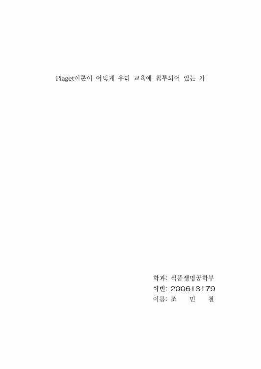 Piaget이론이 어떻게 우리 교육에 침투되어 있는 가