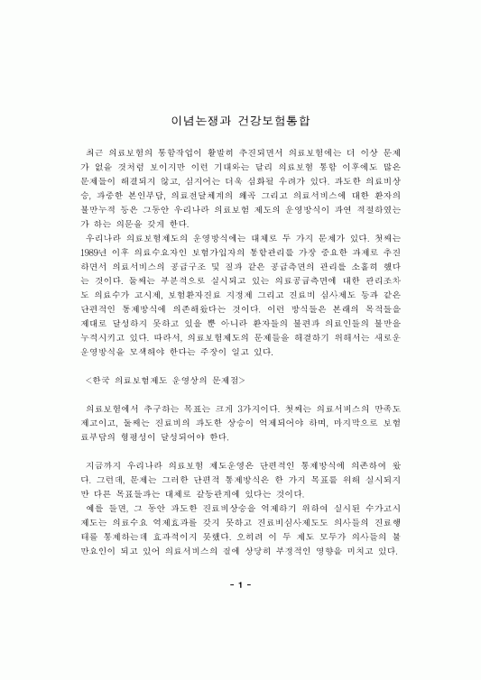 이념논쟁과 건강보험통합