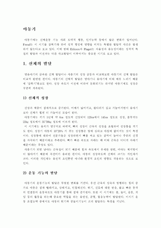 [사범/법학] 아동기의 발달