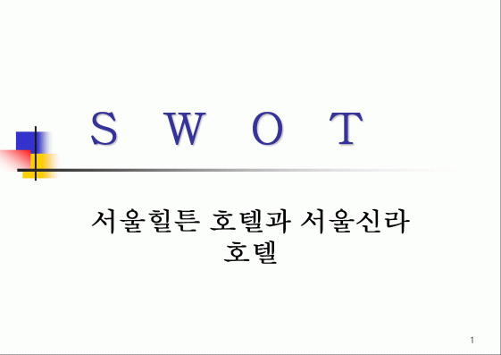 서울힐튼호텔과 서울신라호텔