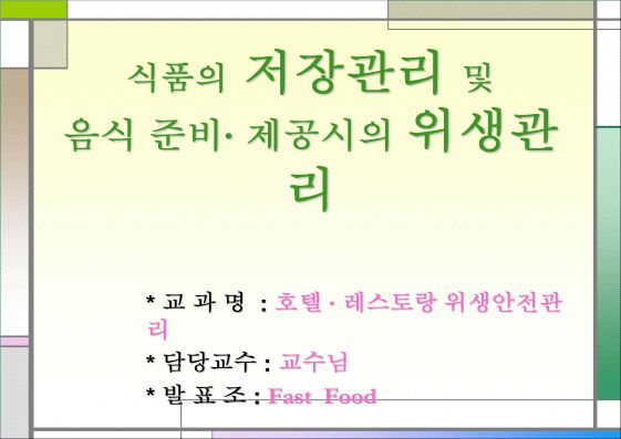 식품의 저장관리 및 음식 준비· 제공시의 위생관리