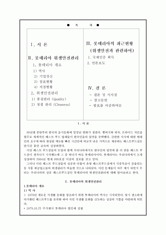 롯데리아 위생안전 관리