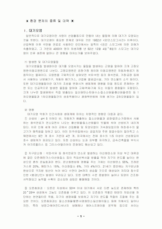 환경문제의 종류 및 대책