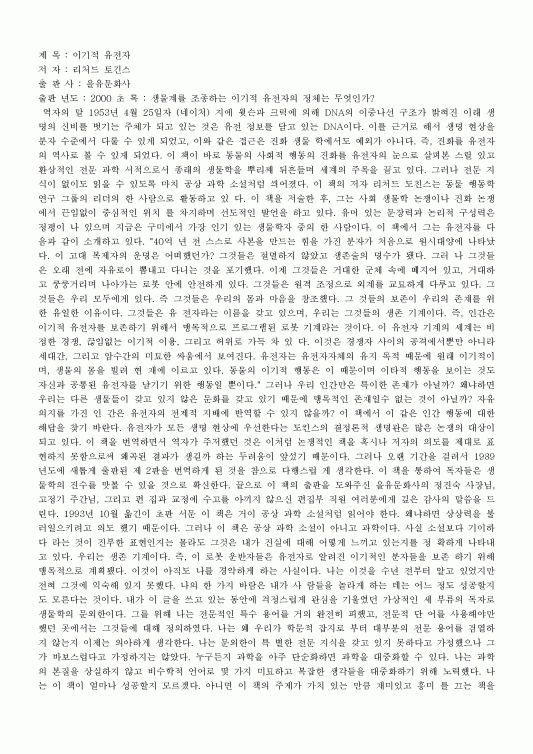 이기적 유전자 [독후감/서평/요약]
