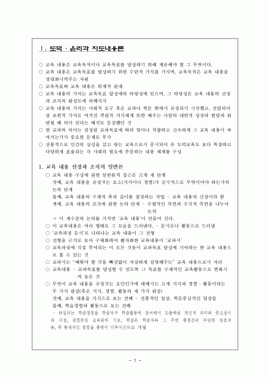 [전공윤리] 도덕윤리과 지도내용론과 평가론