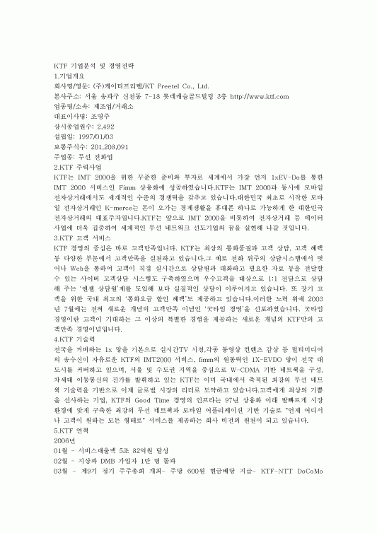 KTF 기업분석 및 경영 전략