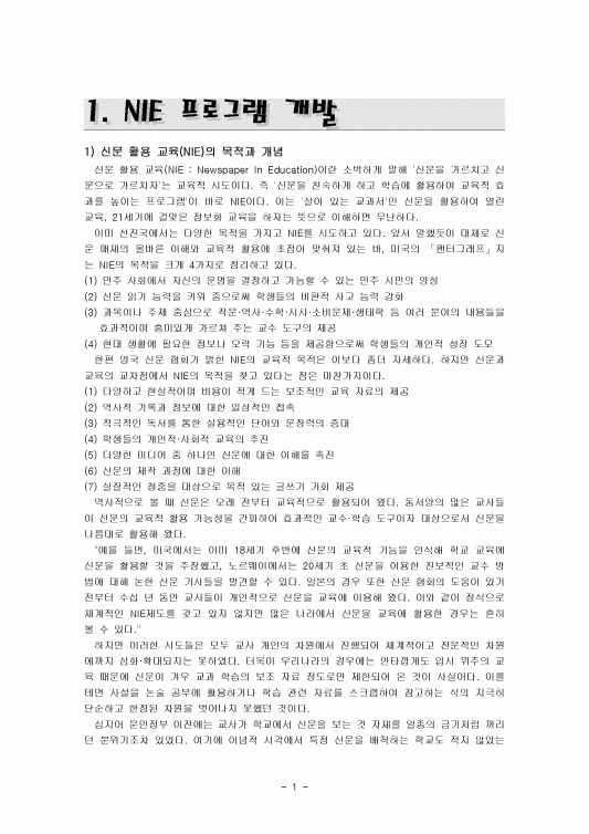 [교육학]-신문활용교육(NIE) 프로그램 개발과 활용