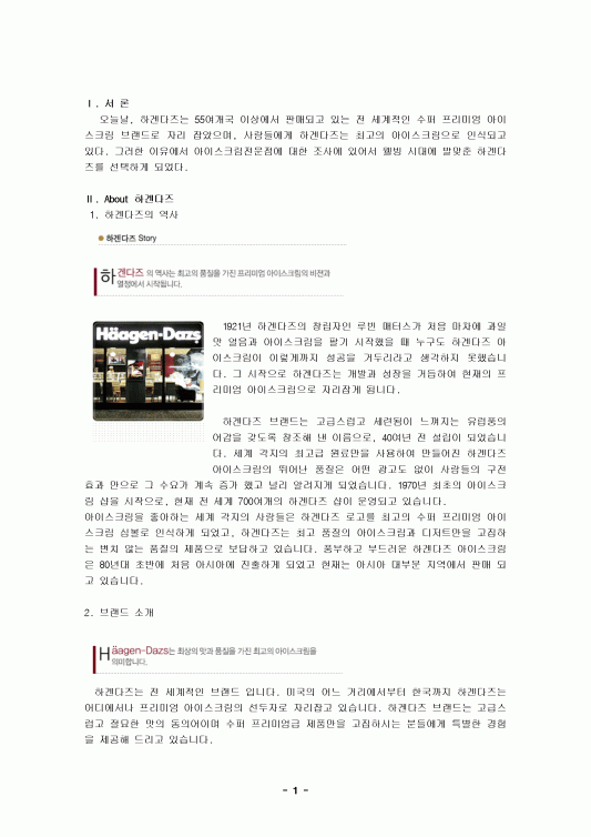 [식음료] 하겐다즈