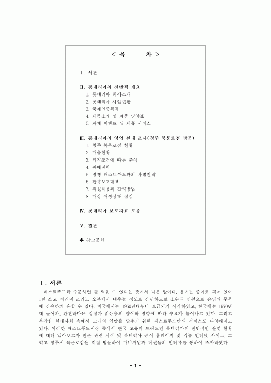 롯데리아 영업실태 조사