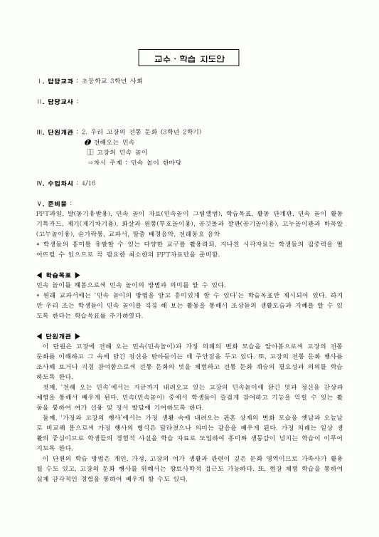 민속놀이 한마당 교수학습 과정안 (3학년 2학기)
