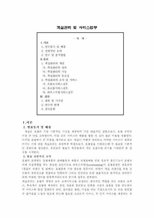 호텔객실관리및 서비스 업무