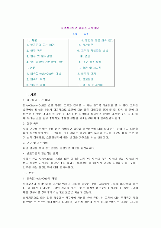 호텔객실부문 퇴숙과 정산업무&nbsp;