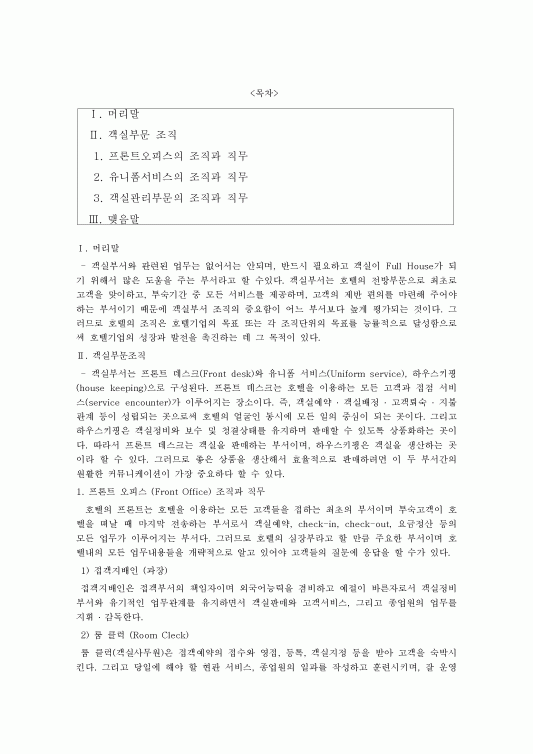 호텔의 객실 부문 조직