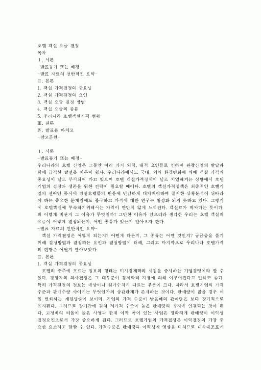 [호텔객실관리] 호텔 객실 요금 결정