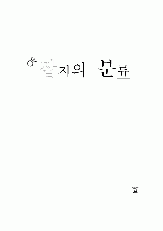 잡지의 분류 레포트 자료