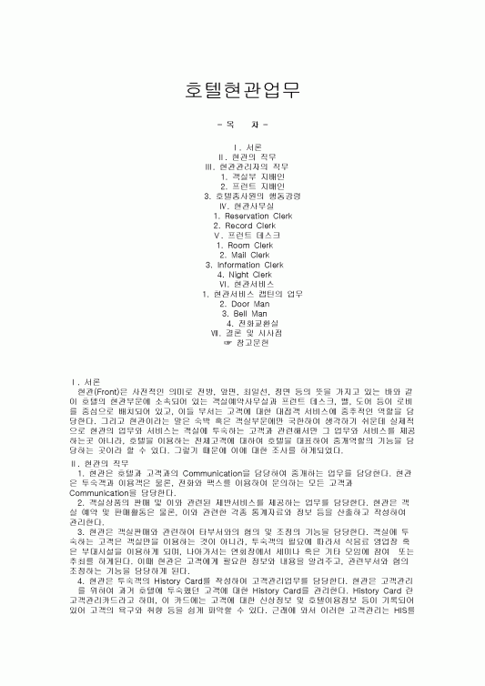 [호텔객실관리] 호텔 현관 업무