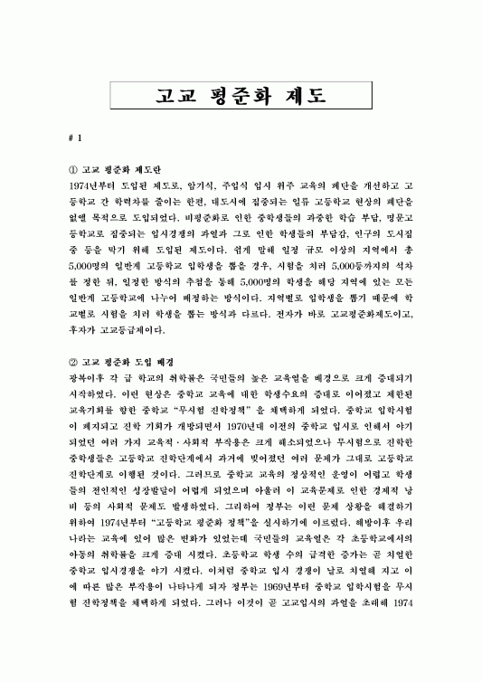 고교평준화에 대한 비평 및 찬반토론 조사