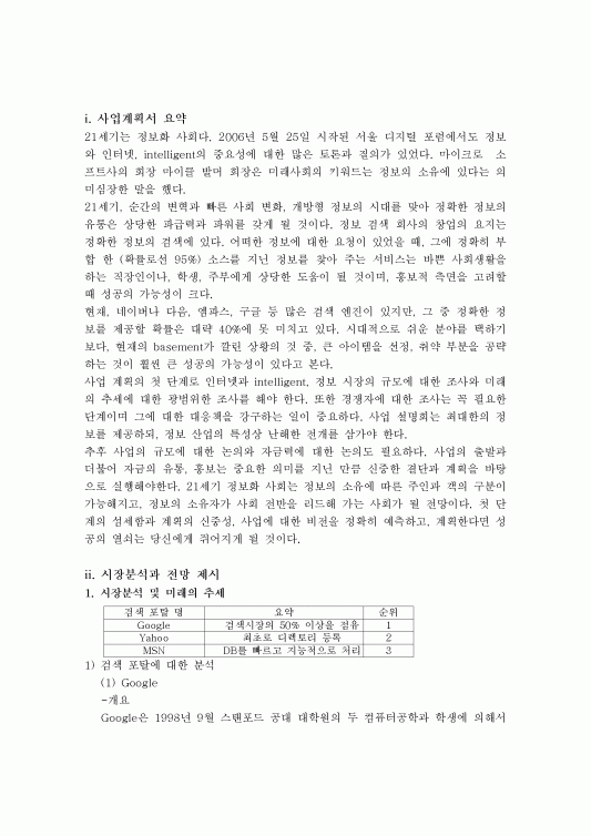 사업계획서  정보 검색과 자료조사 회사 창업