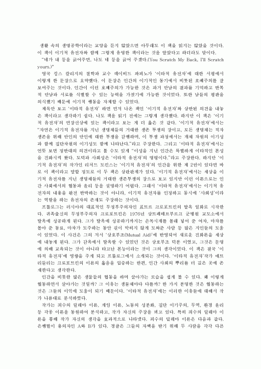 이타적 유전자를 읽고