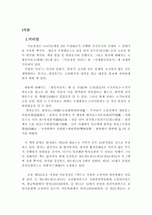 [인문과학] 석보상절