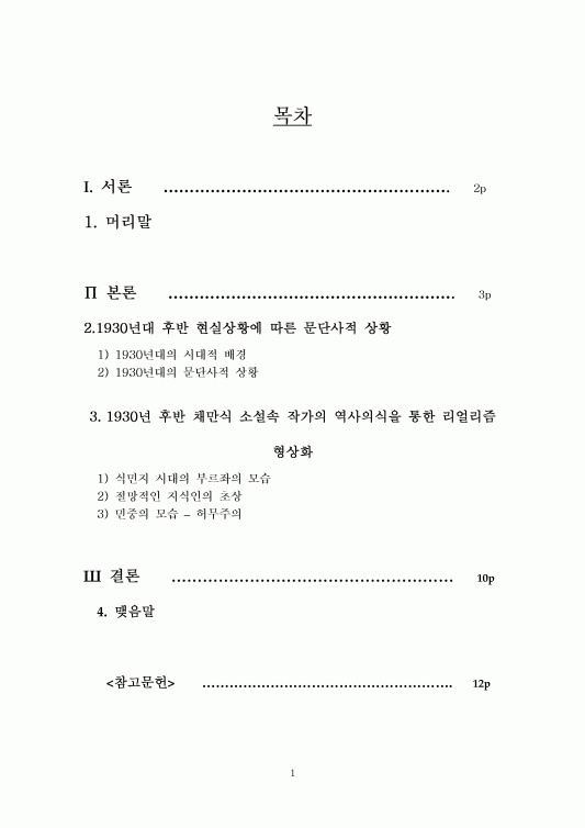 1930년 후반 채만식 소설