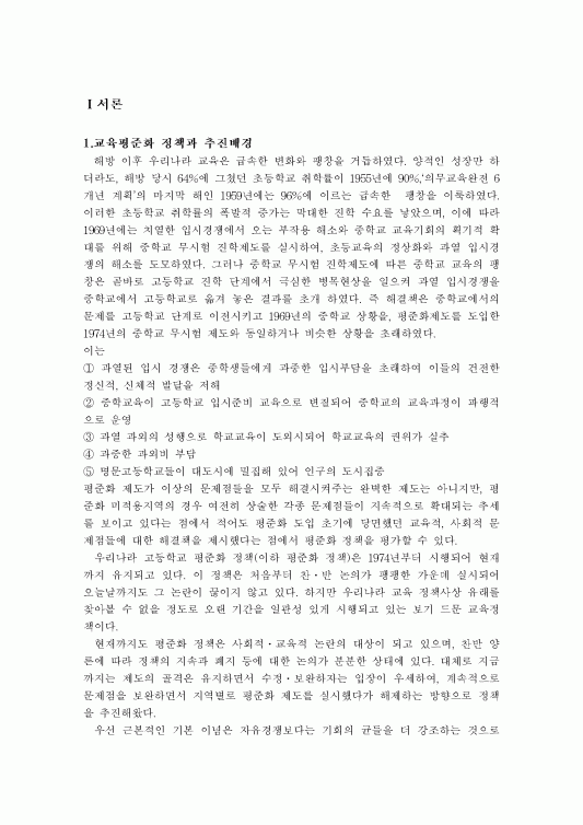 교육평준화에 대한 연구