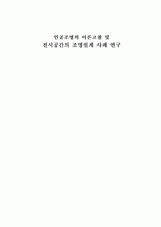 인공조명 이론고찰 및 전시공간의 조명설계사례
