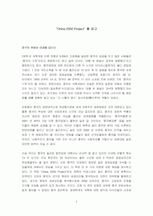 [도서감상문]‘China 2050 Project’ 를 읽고