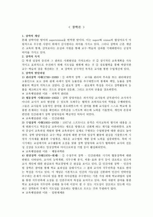 교육행정 및 교육경영 유치원 장학 정리