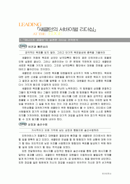 섀클턴의서바이벌 리더십 전략과 자신이 추가시킬 리더십 전략